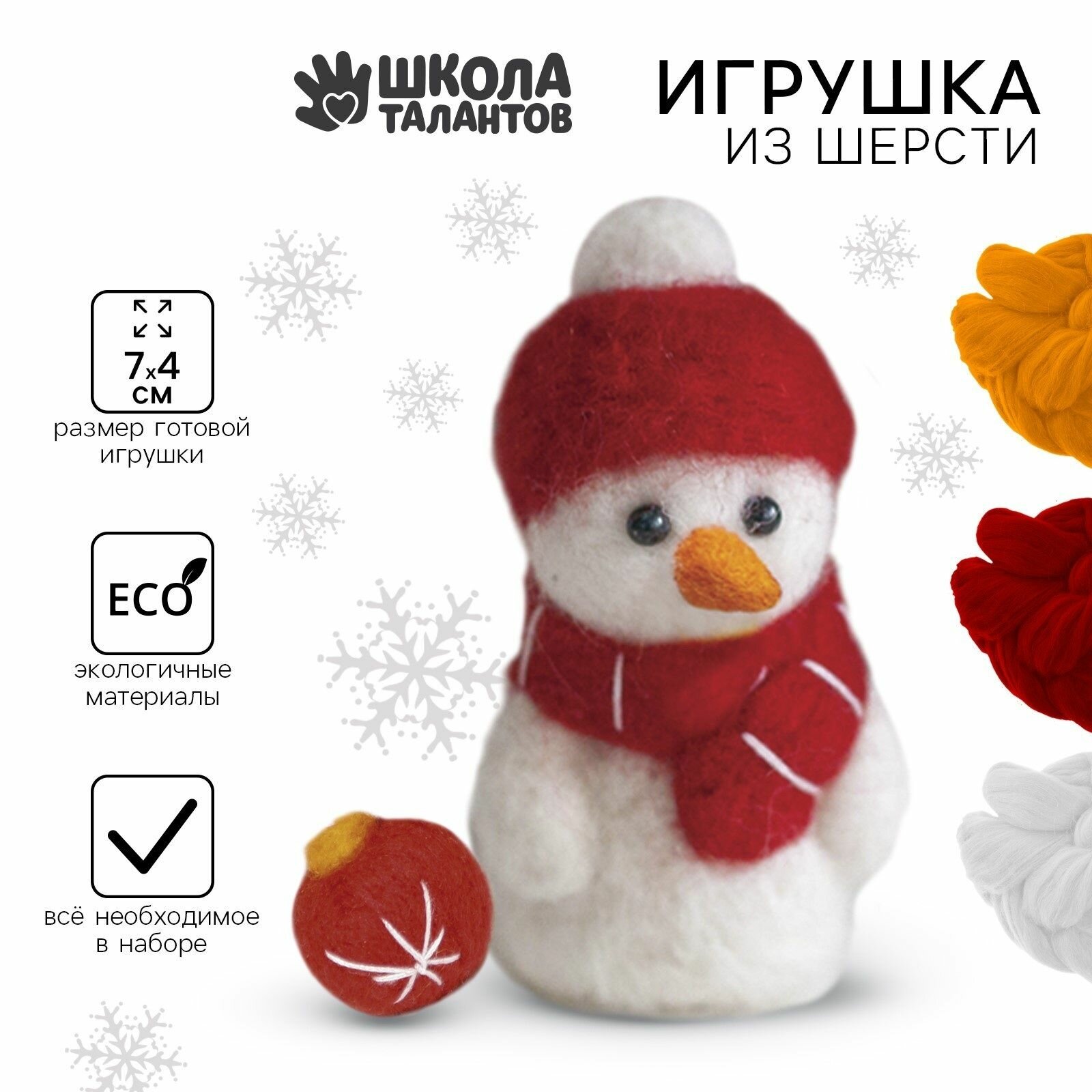 Игрушка из шерсти Снеговик с ёлочным шаром, новогодний набор для творчества