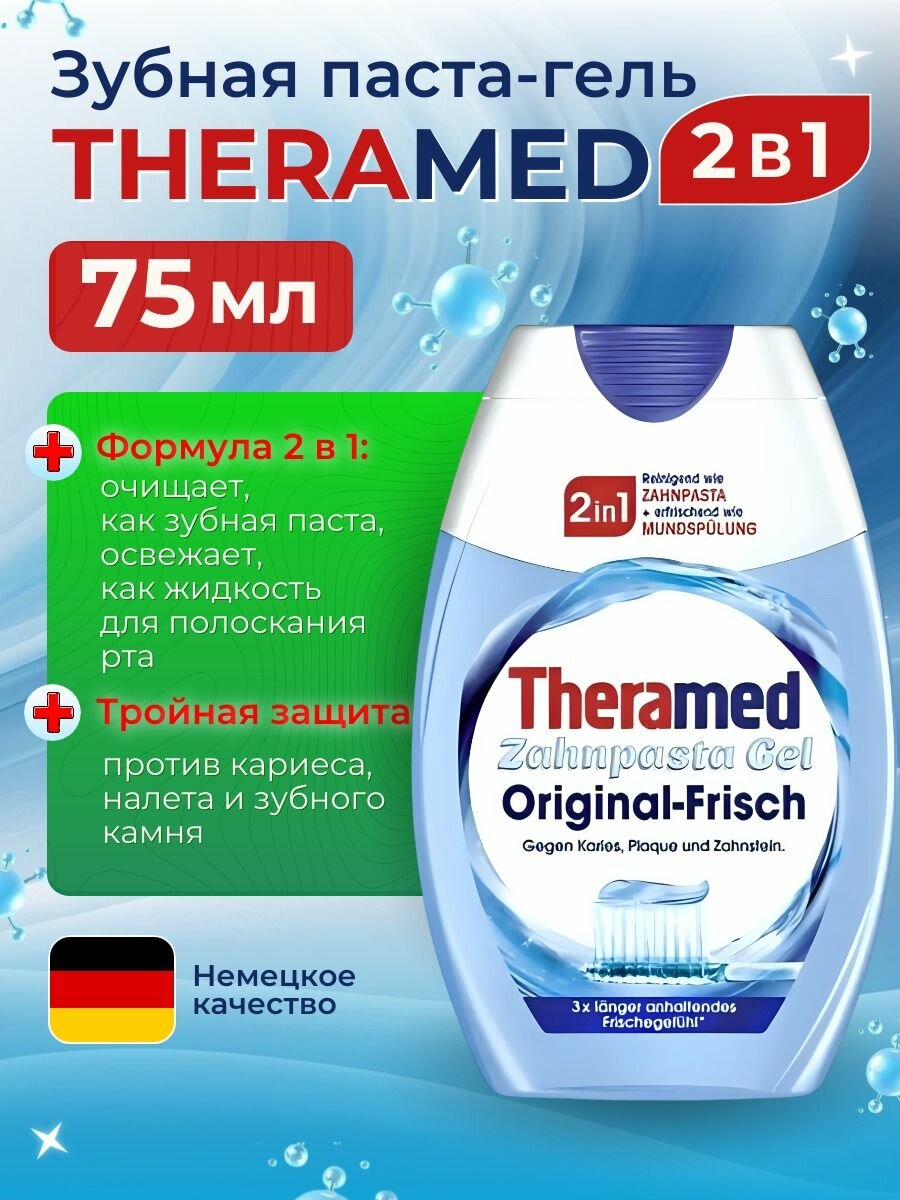 Theramed Original-Frisch 2in1, Зубная паста-гель 2в1, 75 мл, Германия(Original-Frisch 2in1)
