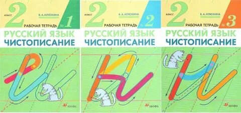Русский язык 2 класс. Рабочая тетрадь в 3-х частях. Чистописание /Илюхина В. А./