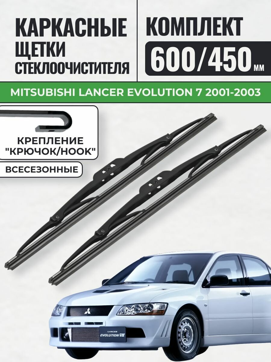 600 450 Щетки каркасные Mitsubishi Lancer Evolution 7 2001-2003 / KurumaKit Дворники стеклоочистителя Митсубиси Лансер Эволюшн
