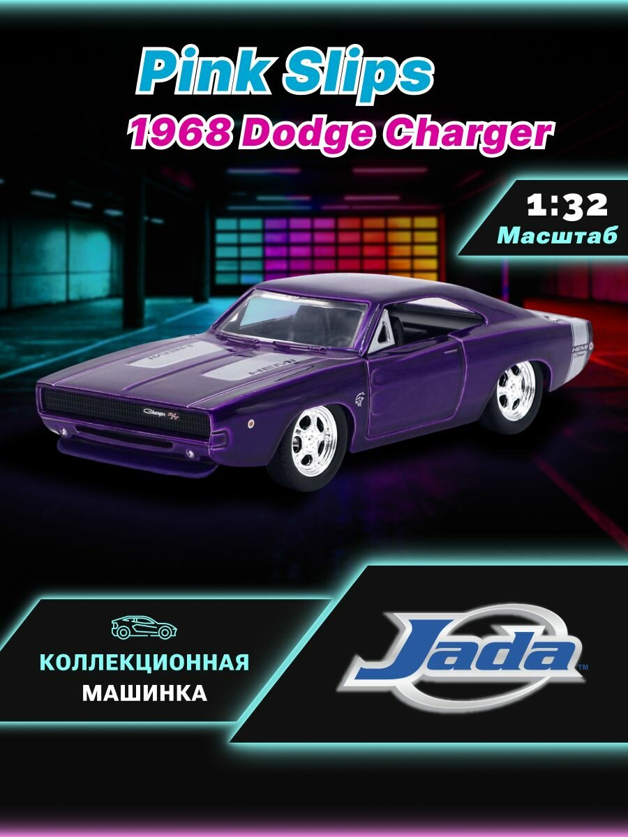 Машинка Jada Toys Pink Slips 1968 Dodge Charger 36134 масштаб 1:32