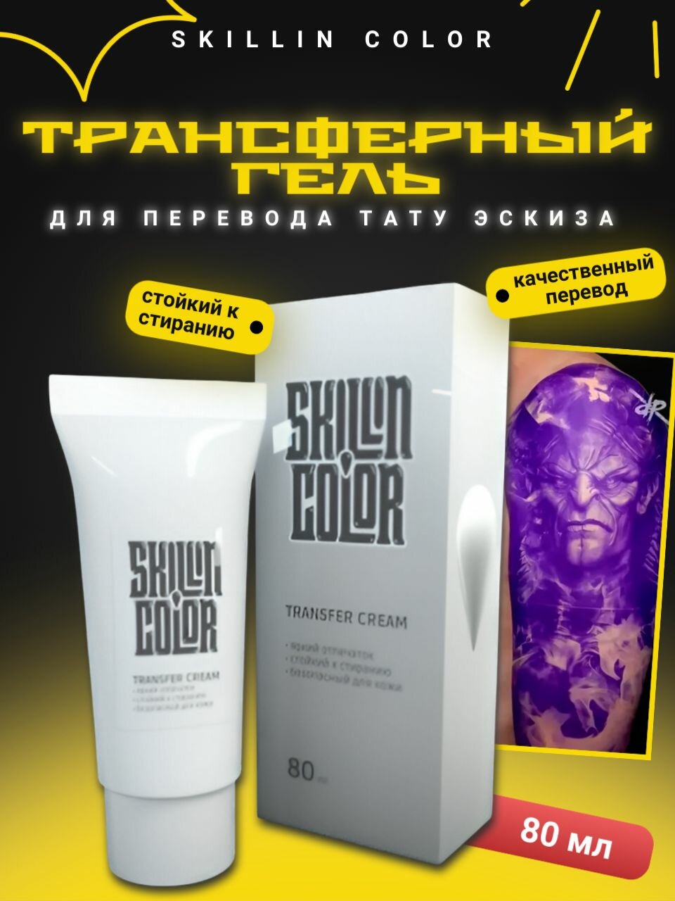 Трансферный гель для тату перевода Skillin Color Transfer Cream, 80 мл