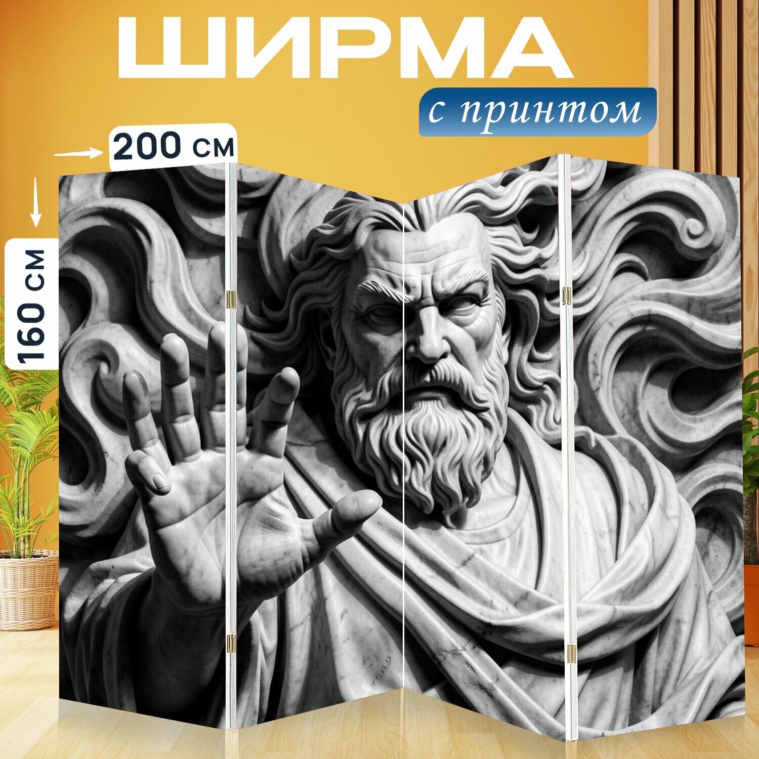 Ширма "Мраморный философ с поднятой рукой. Античное скульптурное лицо бородатого мудреца с жестом ладони." перегородка для зонирования комнаты с принтом 200x160 см. на холсте