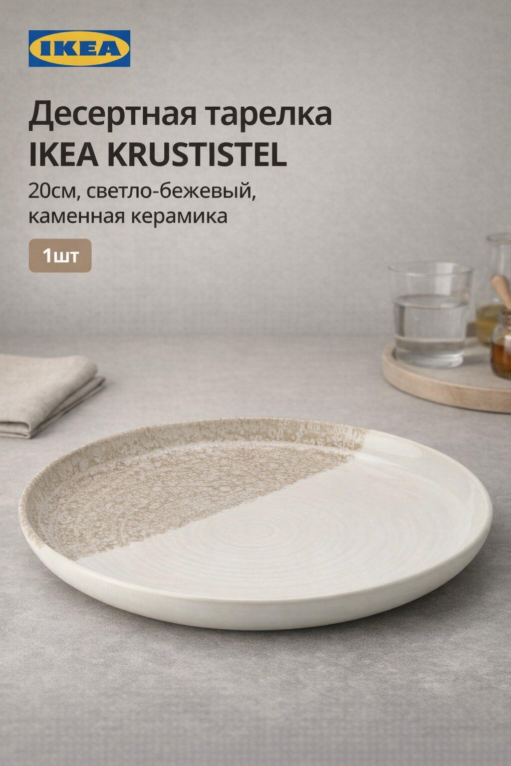 Десертная тарелка IKEA KRUSTISTEL, 20см, светло-бежевый, каменная керамика, 1шт