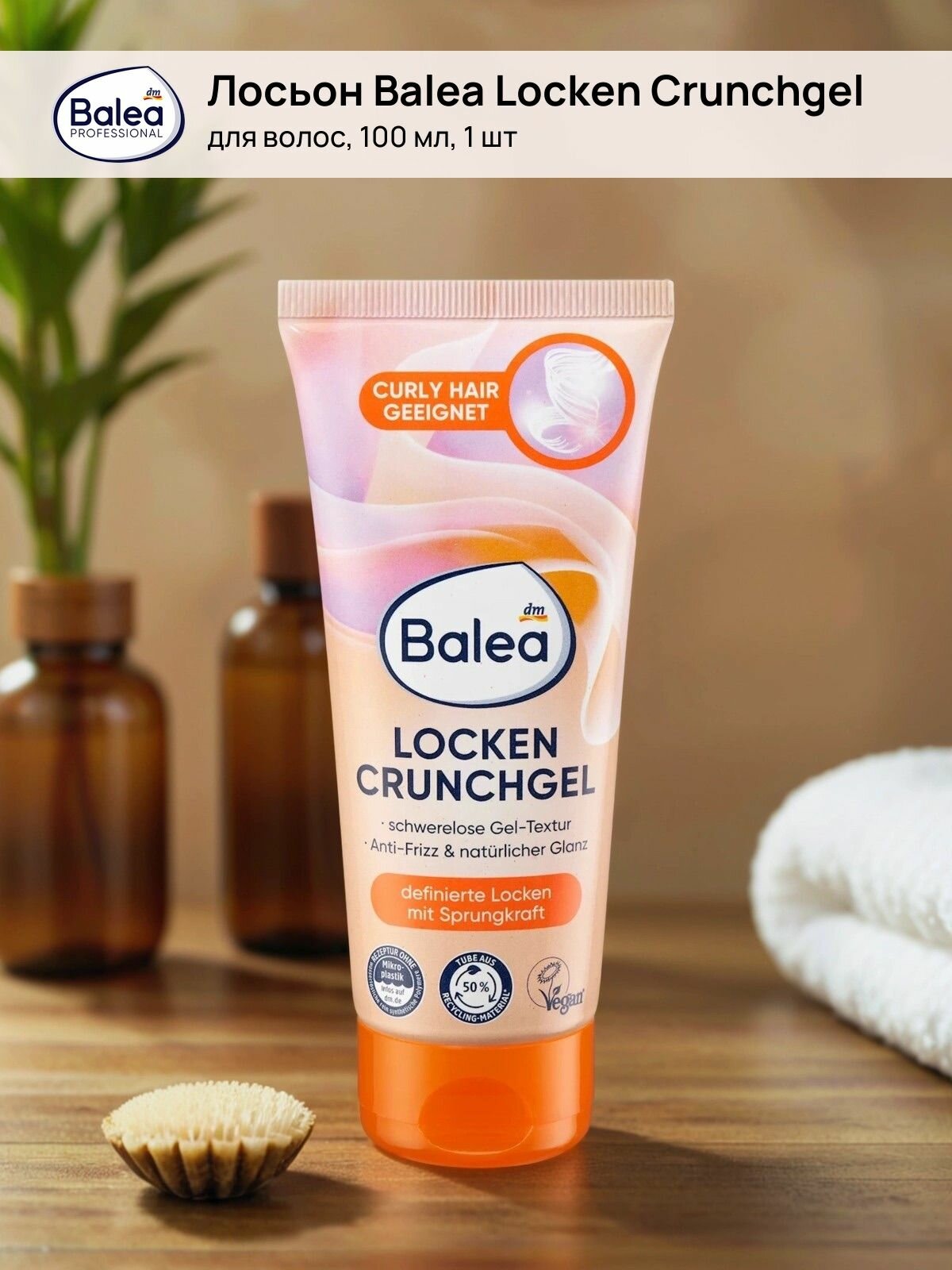 Лосьон для волос Balea - Locken Crunchgel, 100мл, 1шт