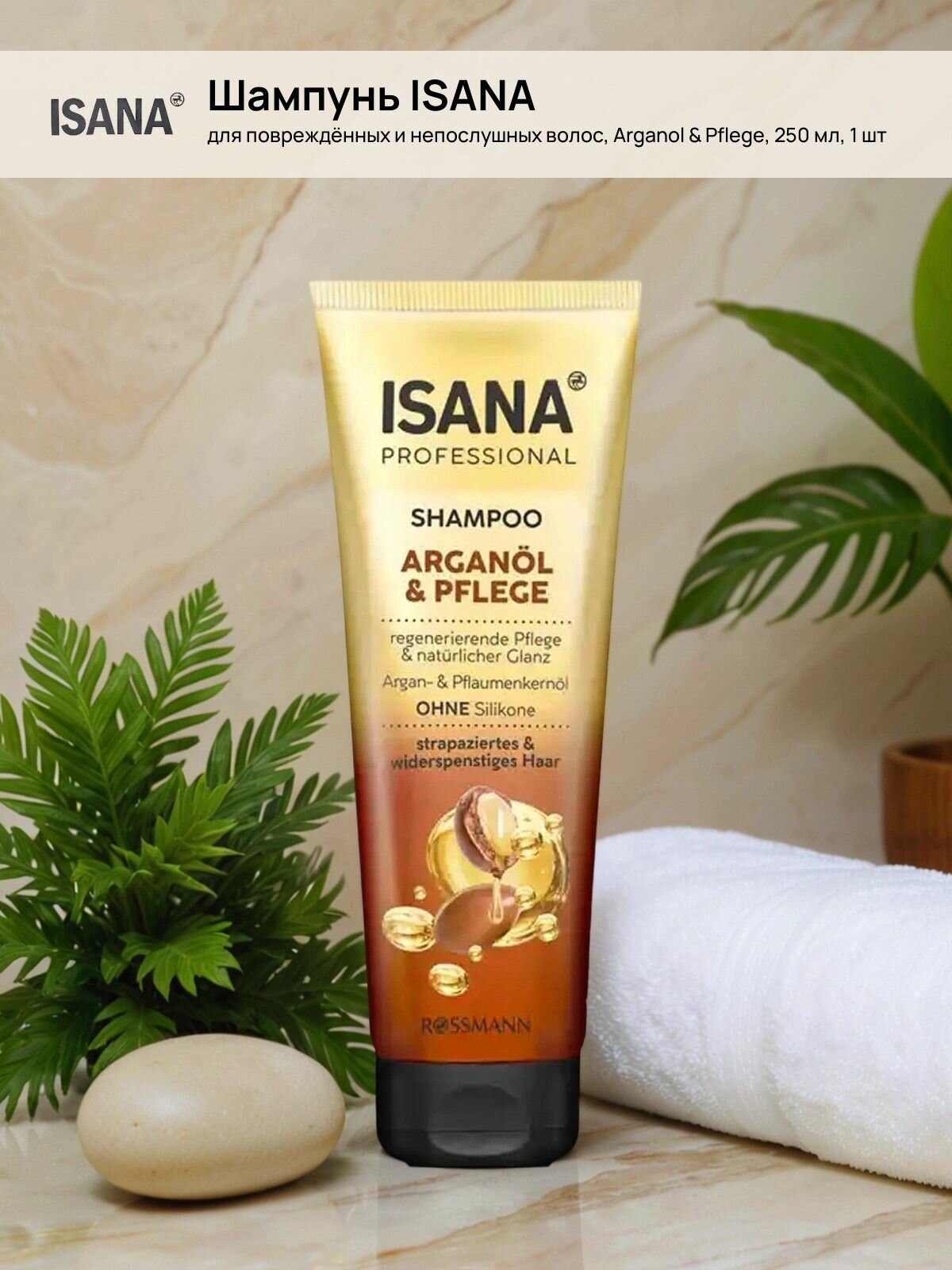 Шампунь для повреждённых и непослушных волос ISANA - Arganol & Pflege, 250мл, 1шт