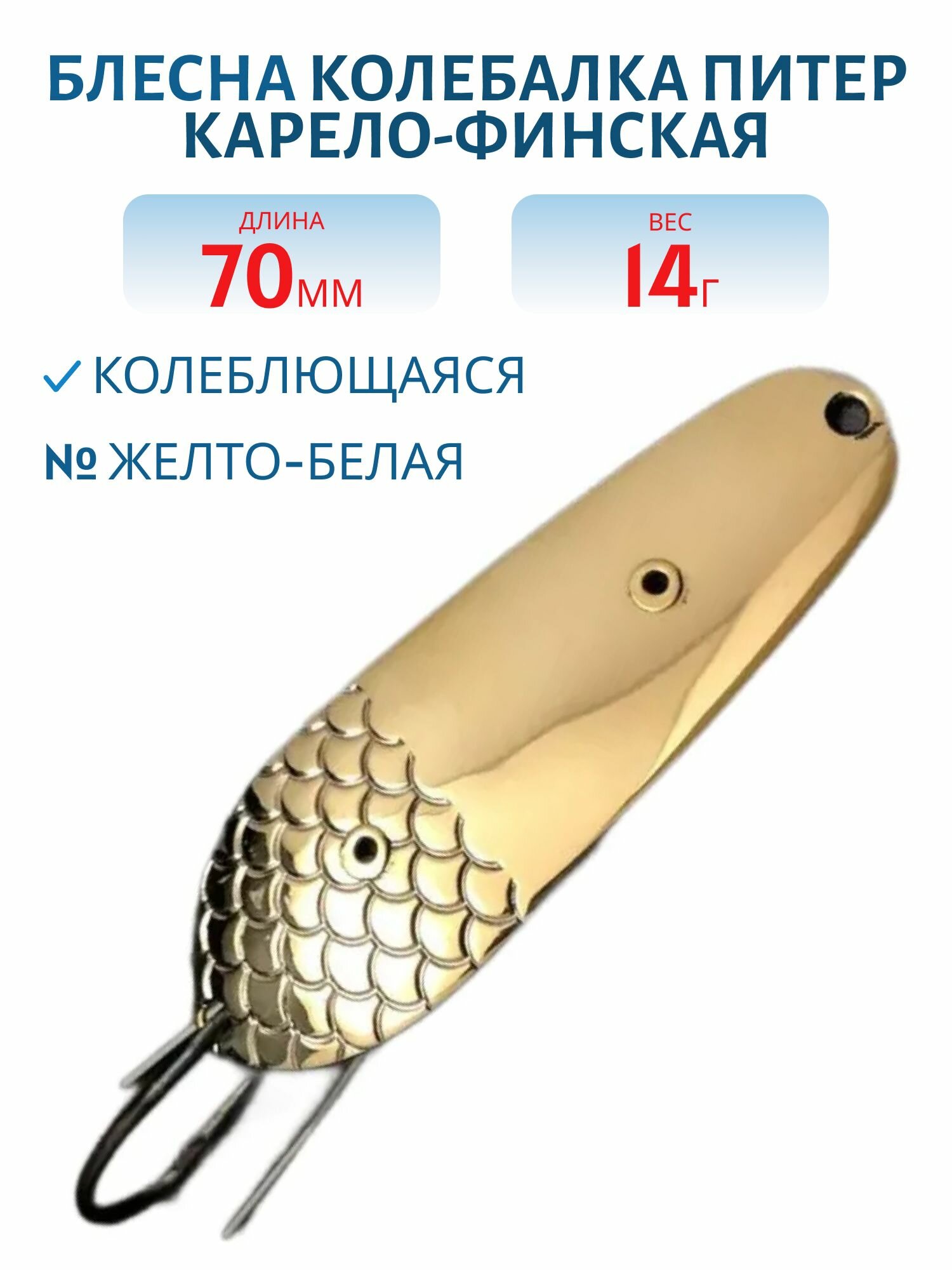 Блесна Колебалка Питер Карело-Финская вес 14 гр, цвет желтый/белый, незацепляйка
