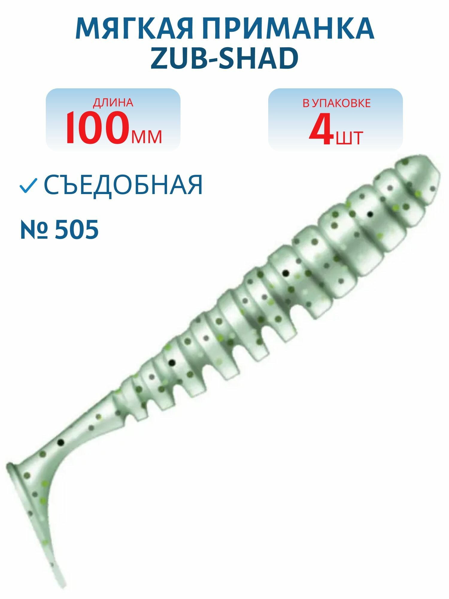 Приманка ZUB-SHAD 100 мм, 4 шт, (цвет 505) зеленый с блестками