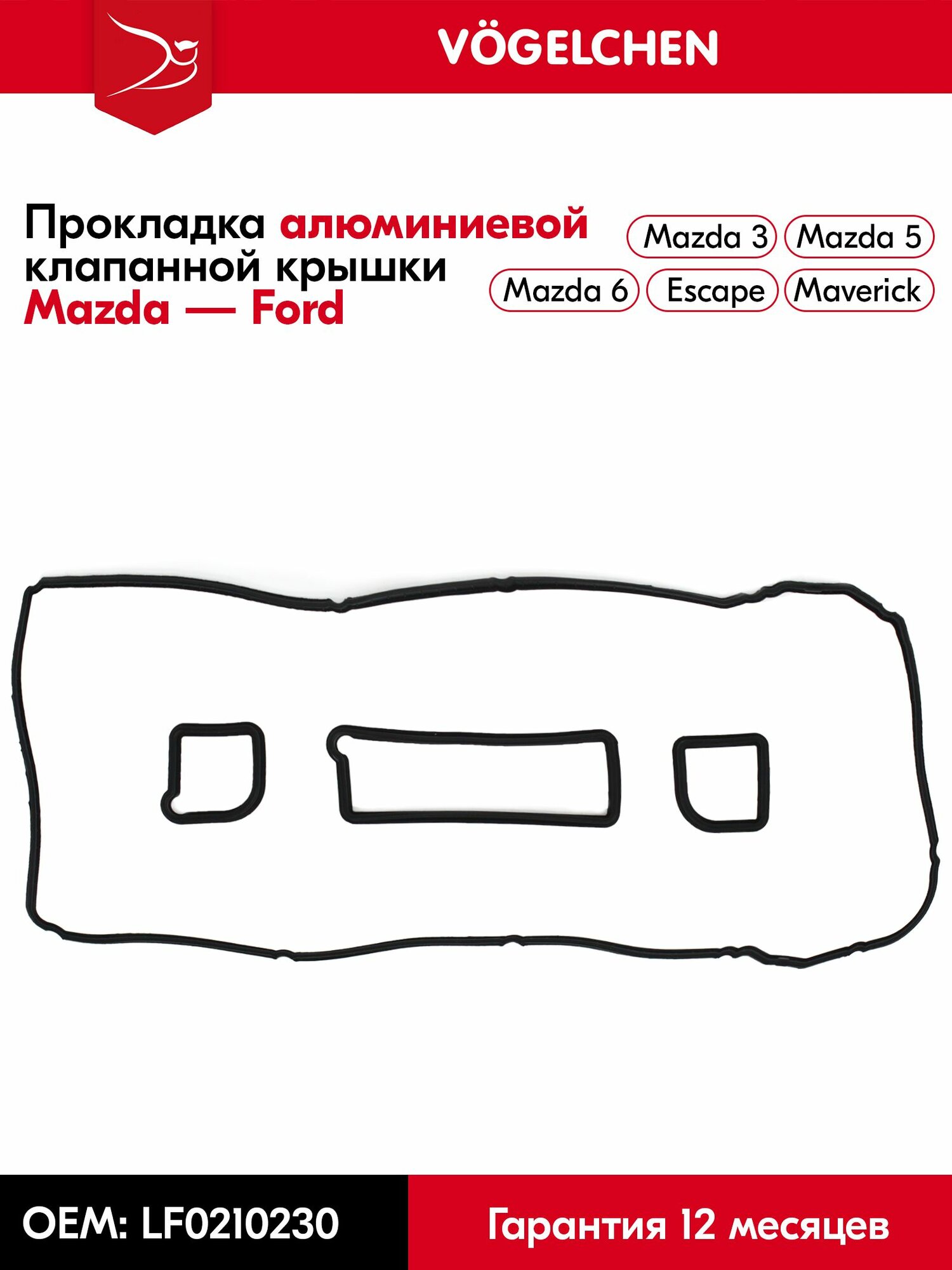 Прокладка клапанной крышки Форд Фокус 2, C-MAX, Мондео 3/4. Мазда 3/6, CX7, Вольво. 1.8, 2.0, 2.3