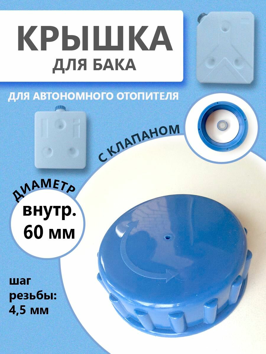 Крышка для топливного бака 60мм автономного отопителя