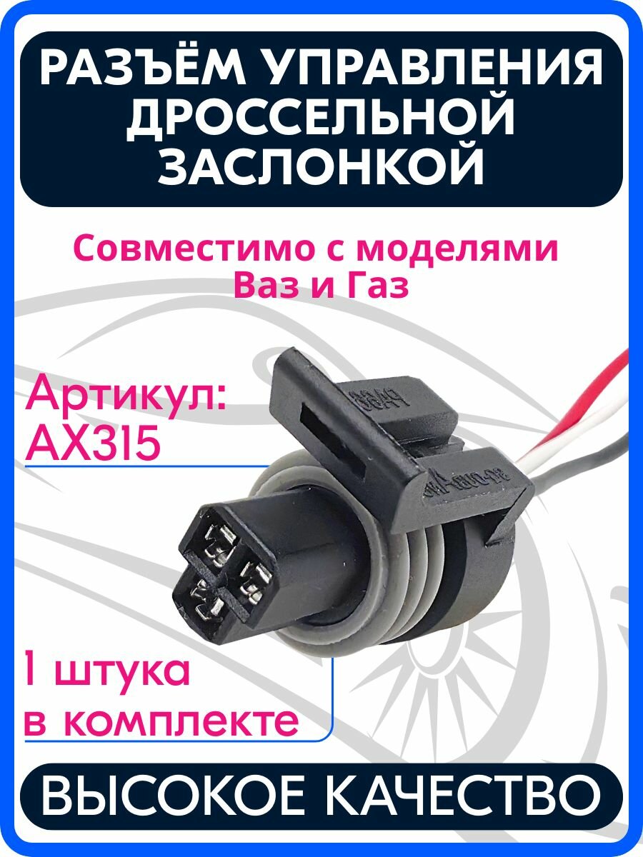 Разъем датчика дроссельной заслонки и кондиционера совместим с ВАЗ, ГАЗ / Универсальный разъем дпдз + датчик давления кондиционера
