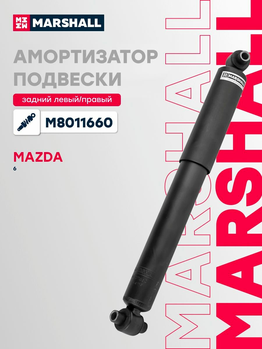 Амортизатор газовый задний правый/левый Marshall M8011660, для Mazda 6