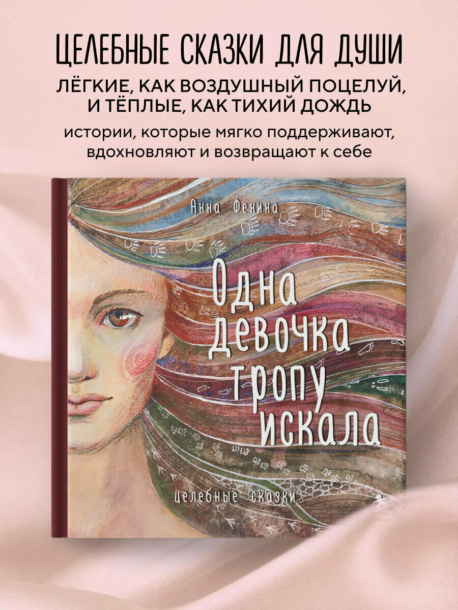 Фенина Анна. Одна девочка тропу искала