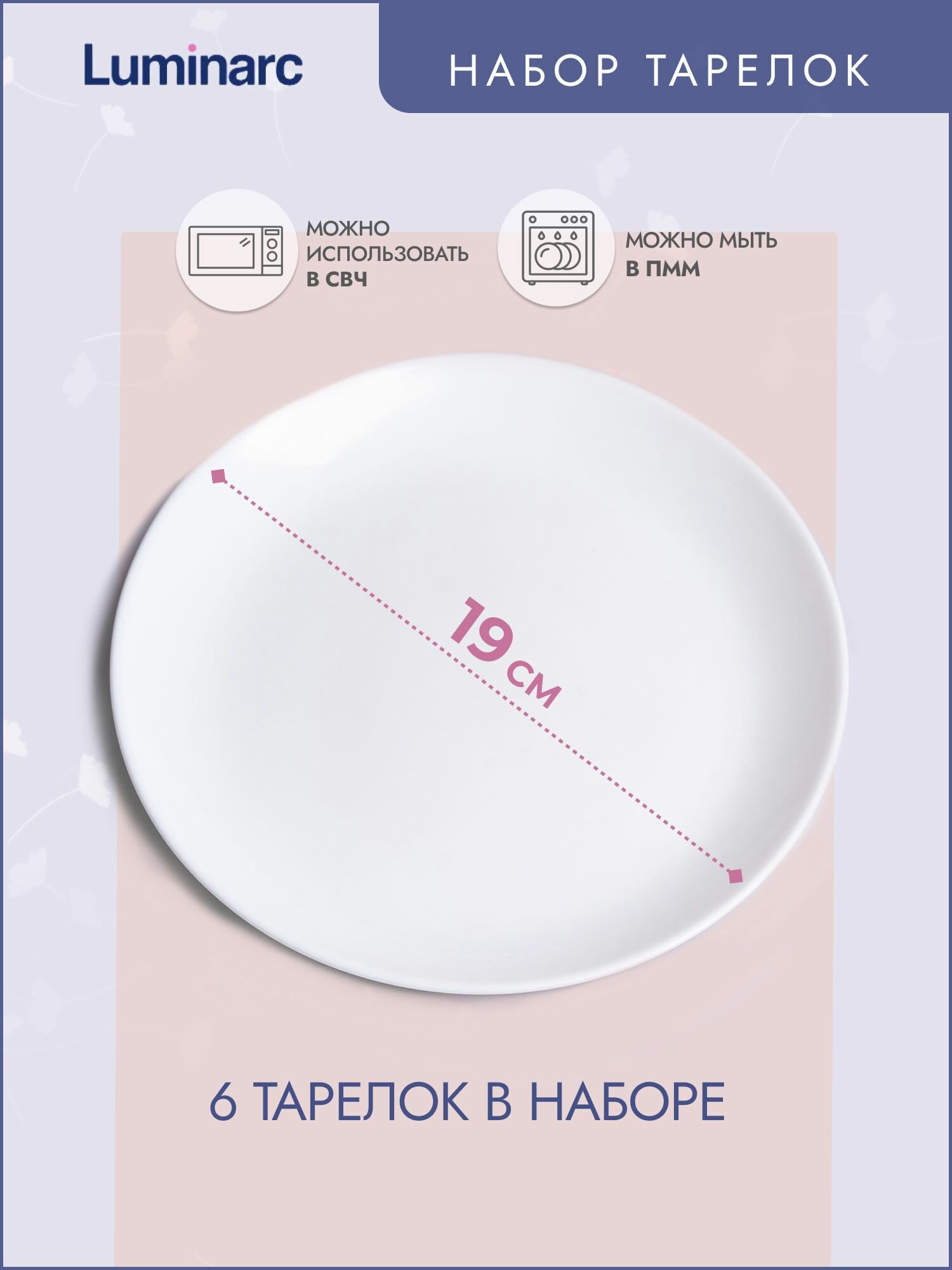 Набор десертных тарелок Luminarc Diwali, стекло, белые, 6 шт, 19 см, плоские