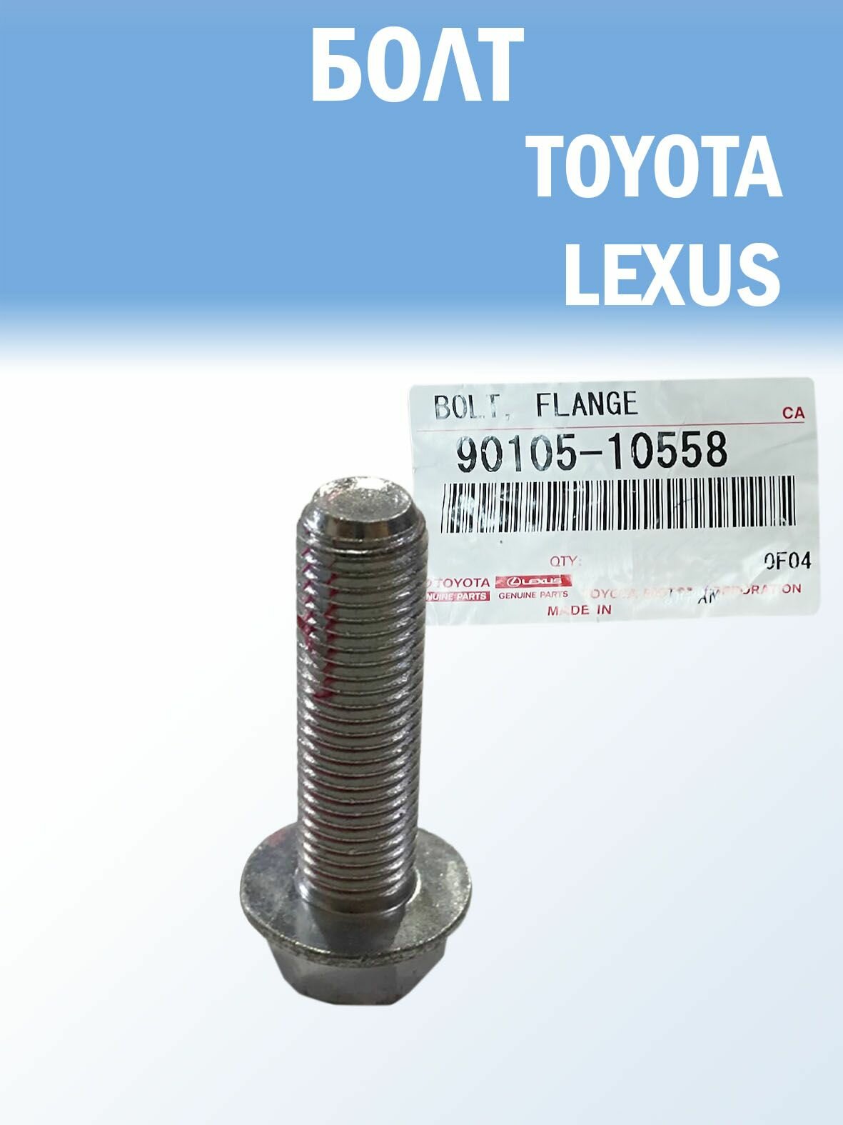 Болт крепления для автомобилей Toyota/Lexus OEM-номер: 9010510558