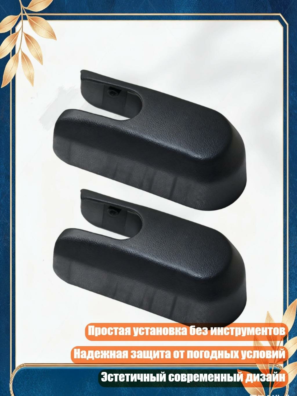 Крышки для задних дворников (2 шт.)