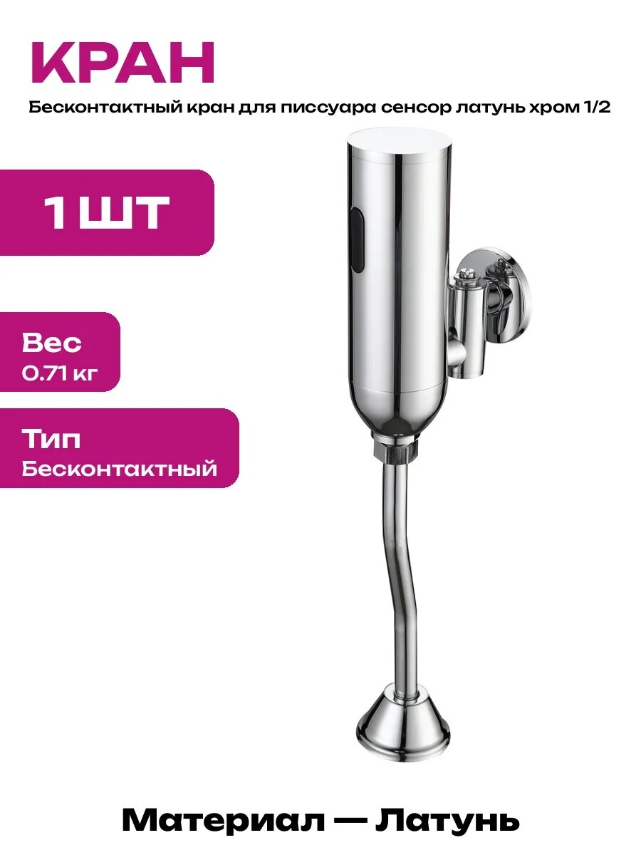 Сенсорный автоматический смыв для писсуара латунь хром 1/2