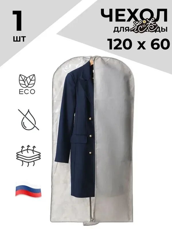 Чехол для одежды Чехлы, 120 см х 60, 1 шт