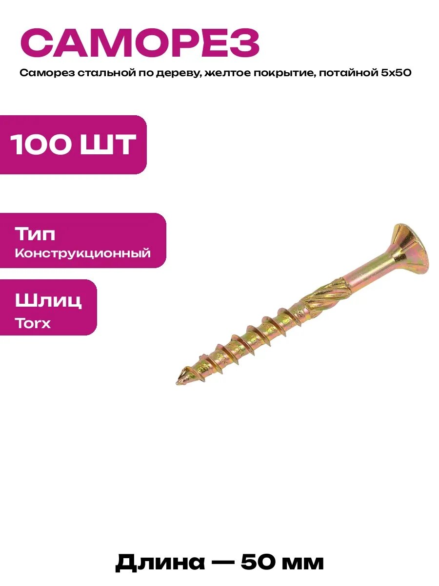 Саморезы по дереву конструкционные желтые, шлиц Torx 25 5х50