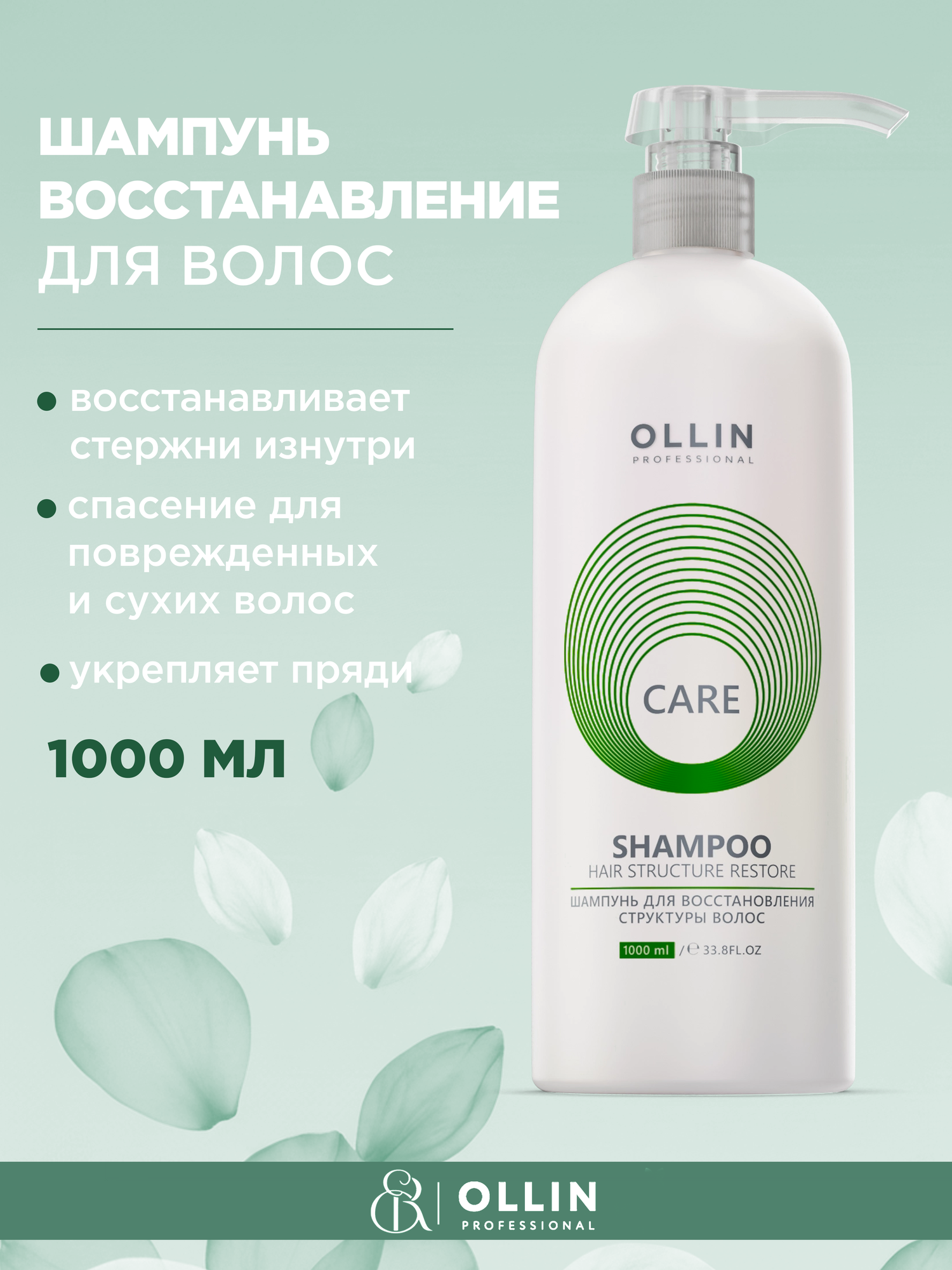OLLIN / CARE Restore – Шампунь для восстановления структуры волос, 1000мл