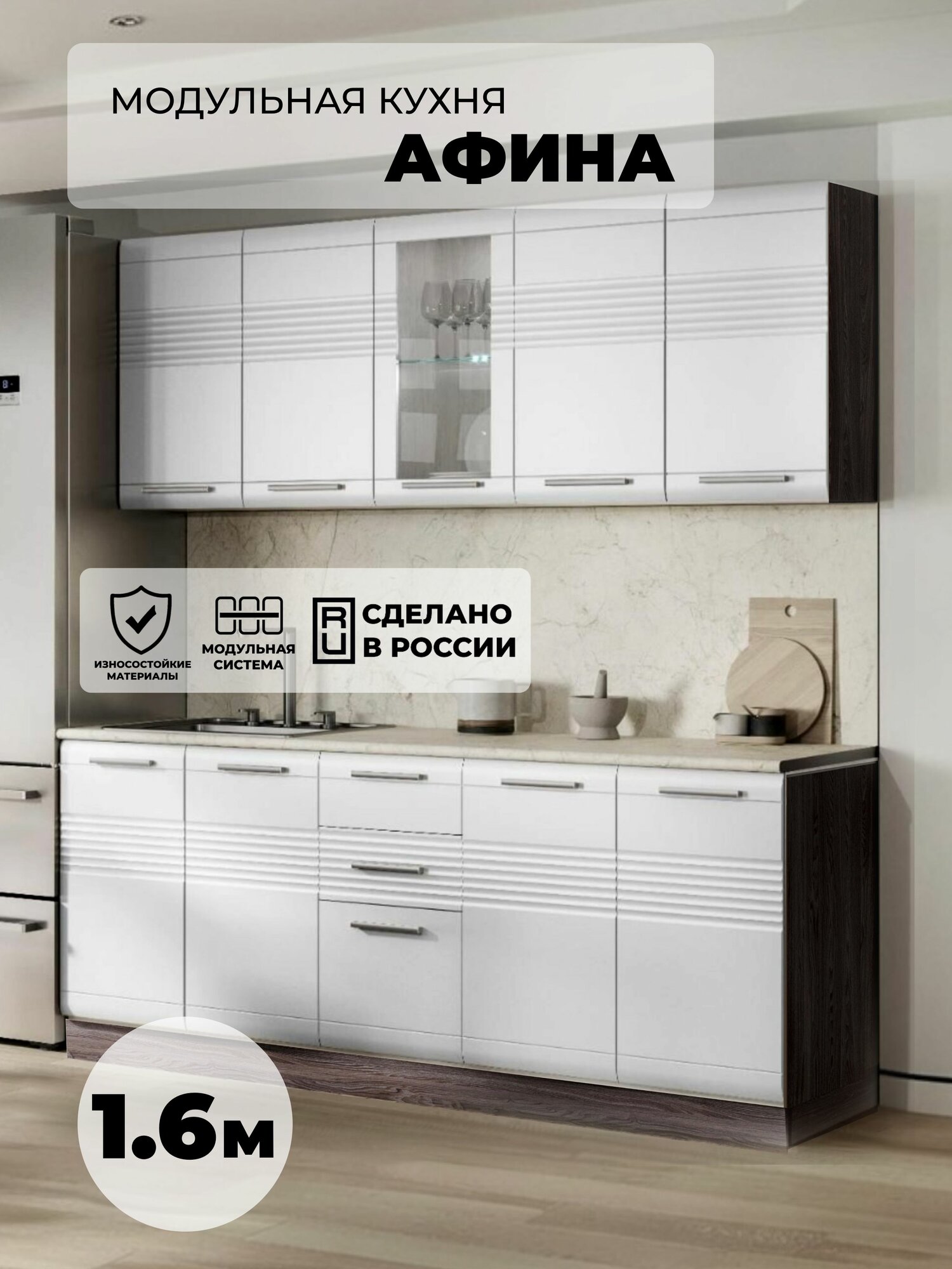 RAUS, Кухонный гарнитур Афина 1.6м, прямая кухня белая, темный корпус МДФ