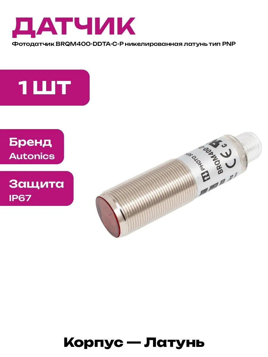 Фотоэлектрический сенсор PNP цилиндрический BRQM400-DDTA-C-P
