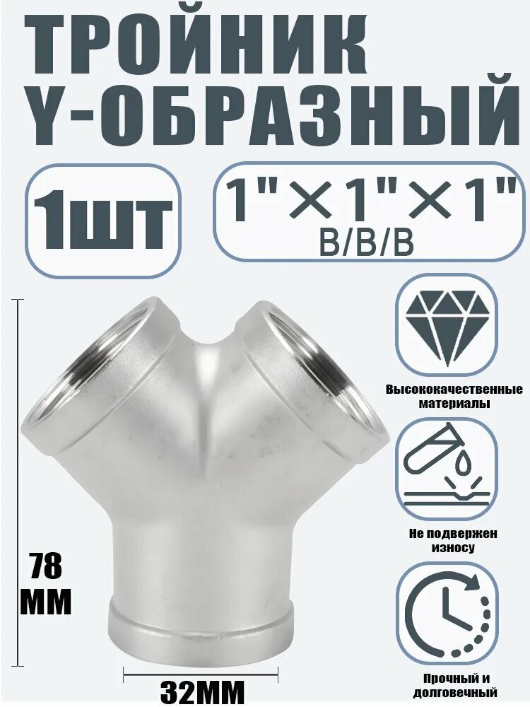 1шт - Тройник Y-образный 1" в/в/в (AISI 304)