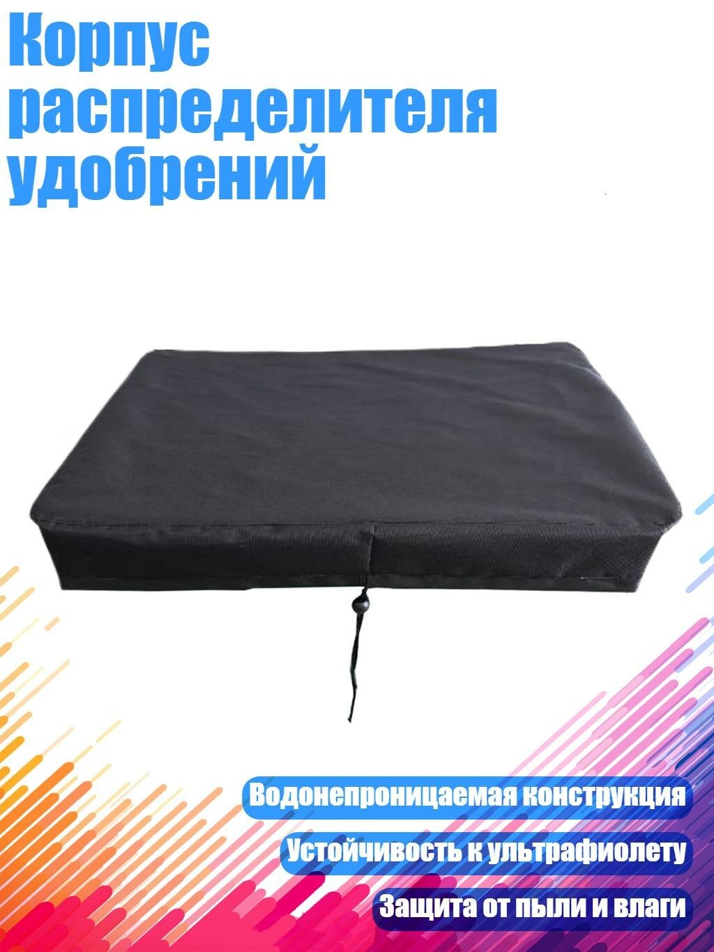 Корпус распределителя удобрений, Черный