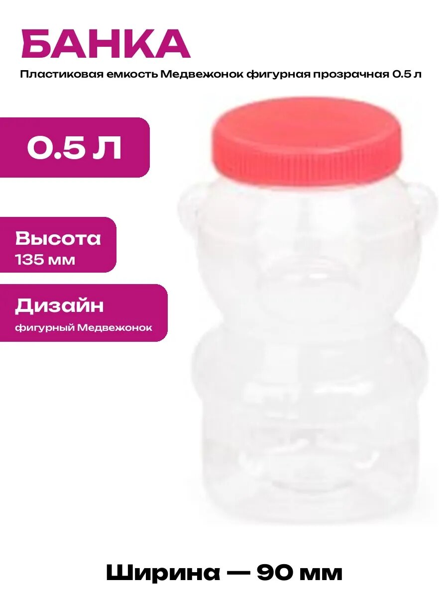 Емкость Медвежонок фигурная из пластика с крышкой объем 0.5л