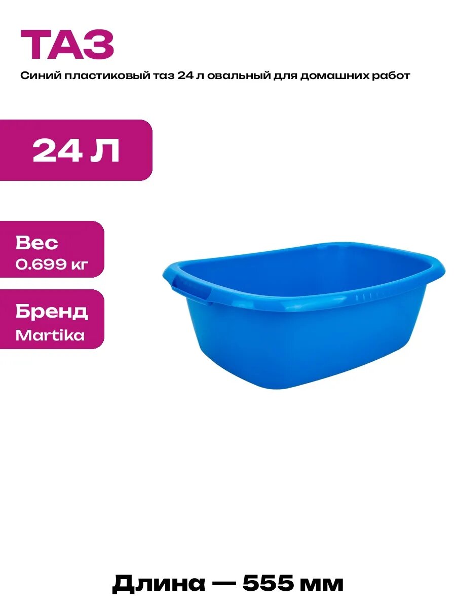 Таз овальный 24 л синий полипропилен для стирки и для дома