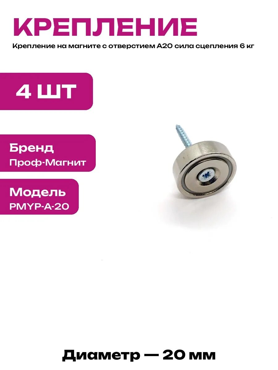 Магнитное крепление с зенковкой А20 сила сцепления 6 кг PMYP