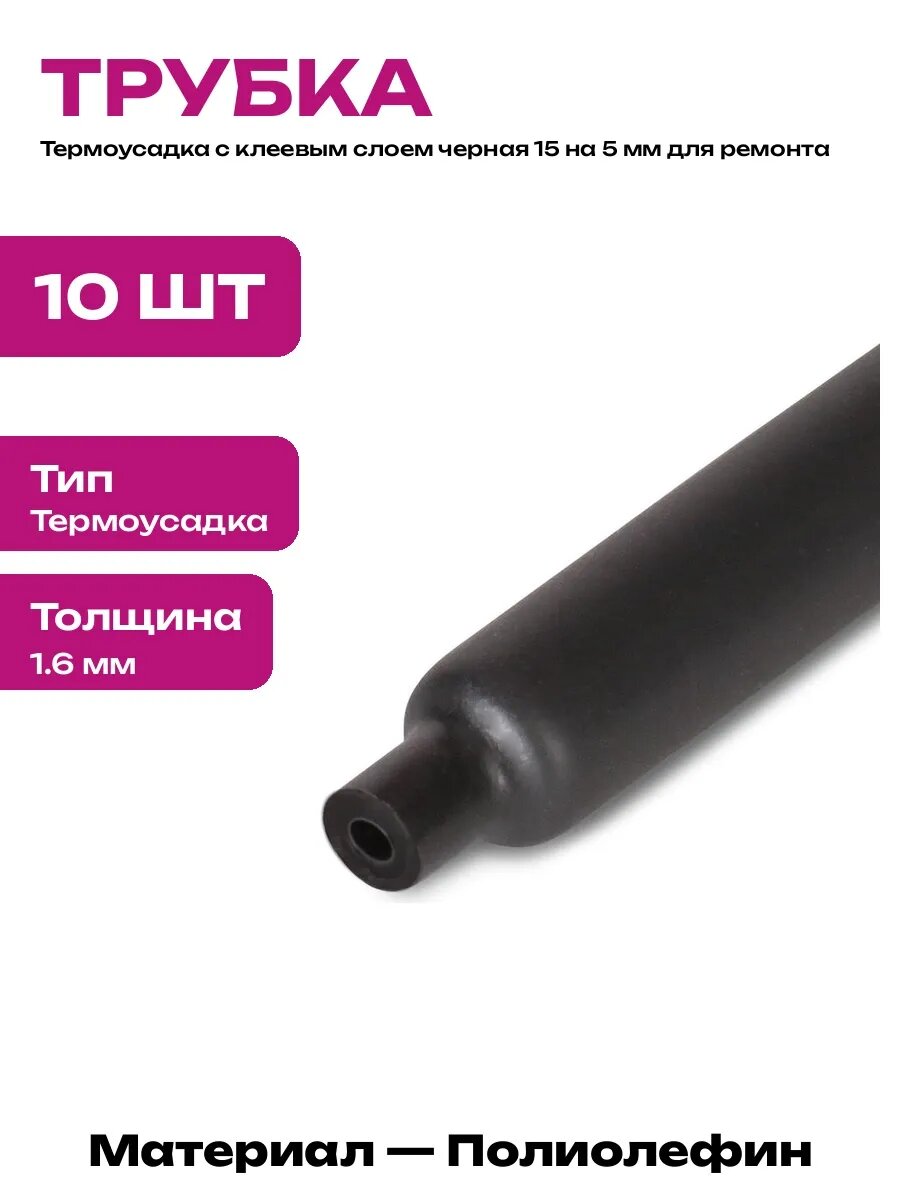 Термоусадочная трубка с клеевым слоем черная Flex 15 на 5 мм