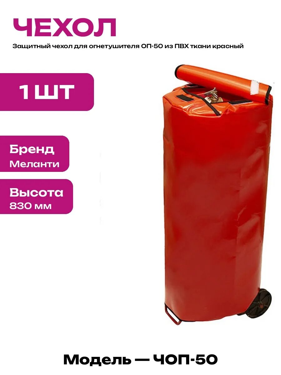 Чехол для огнетушителя ОП-50 ПВХ влагостойкий красный корпус
