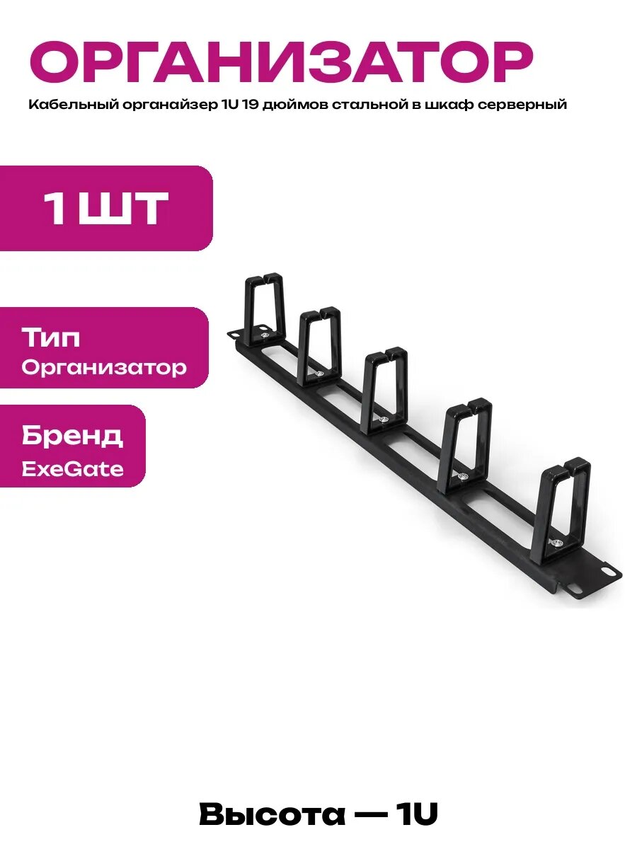 Кабельный органайзер 1U 19 дюймов черный горизонтальный 45мм