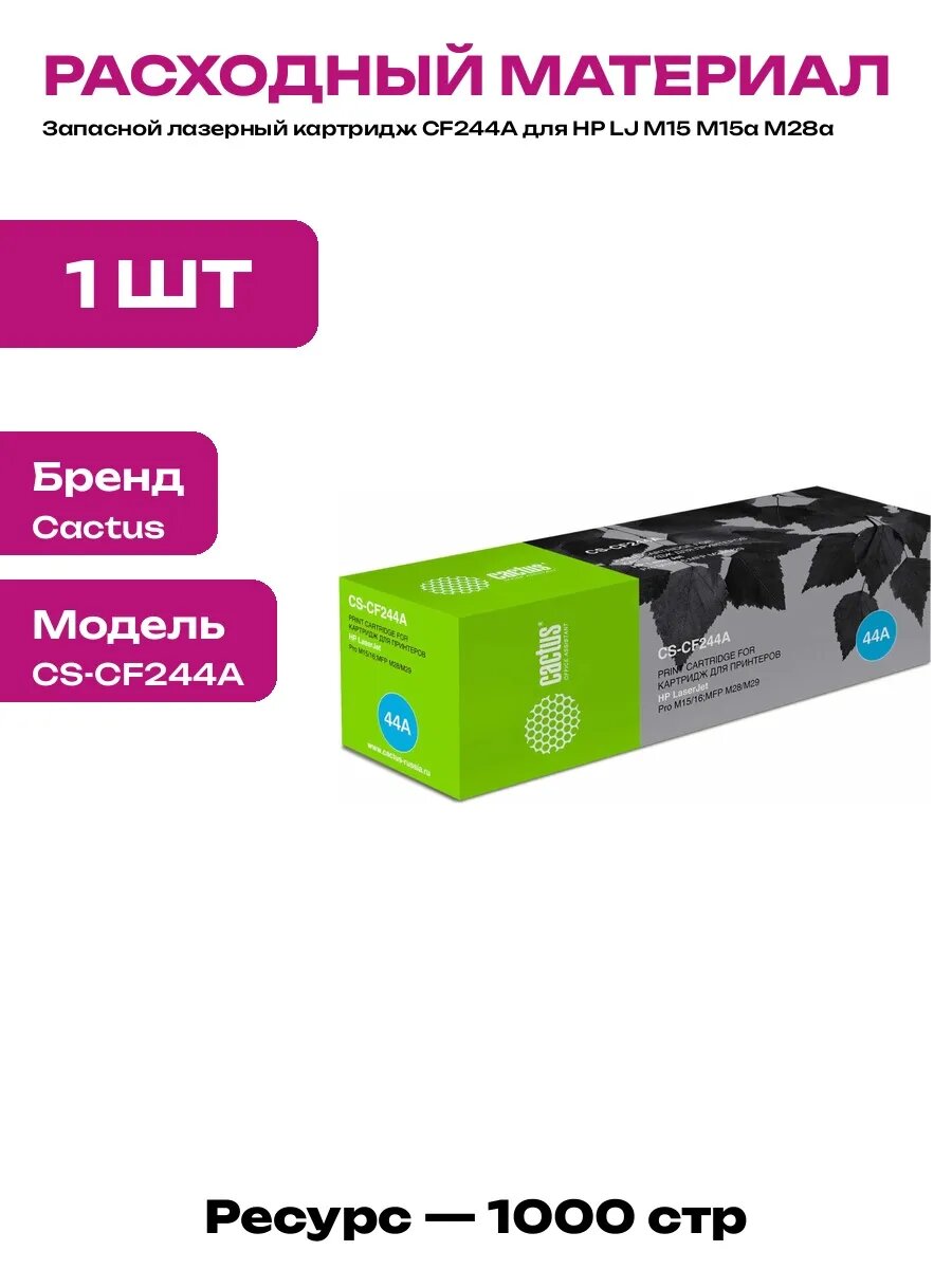 Картридж лазерный CS-CF244A для принтера HP LJ M15 M15a M28a