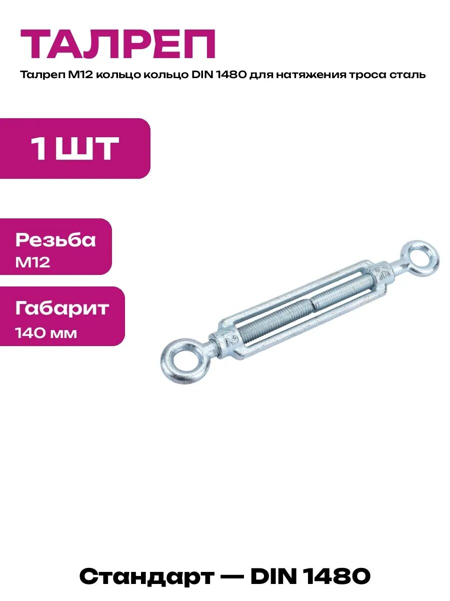 Талреп кольцо кольцо М12 DIN 1480 оцинкованная сталь такелаж