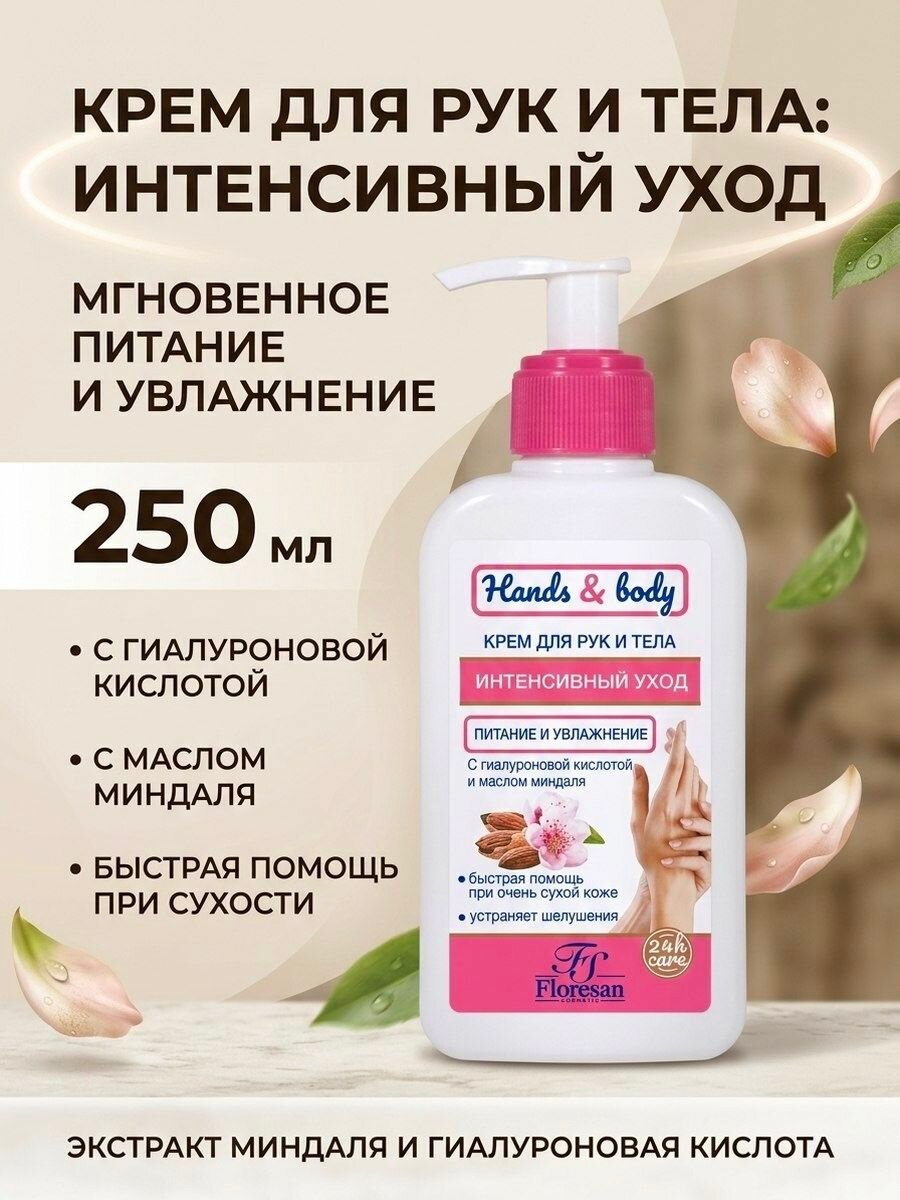 Крем для рук и тела Hands & body, интенсивный уход, Floresan, с гиалуроновой кислотой и маслом миндаля, 250 мл