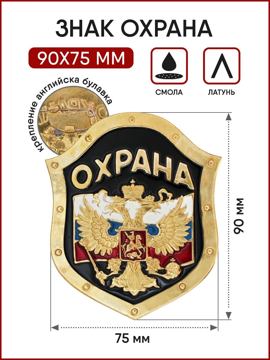 Значок Охрана (черный)