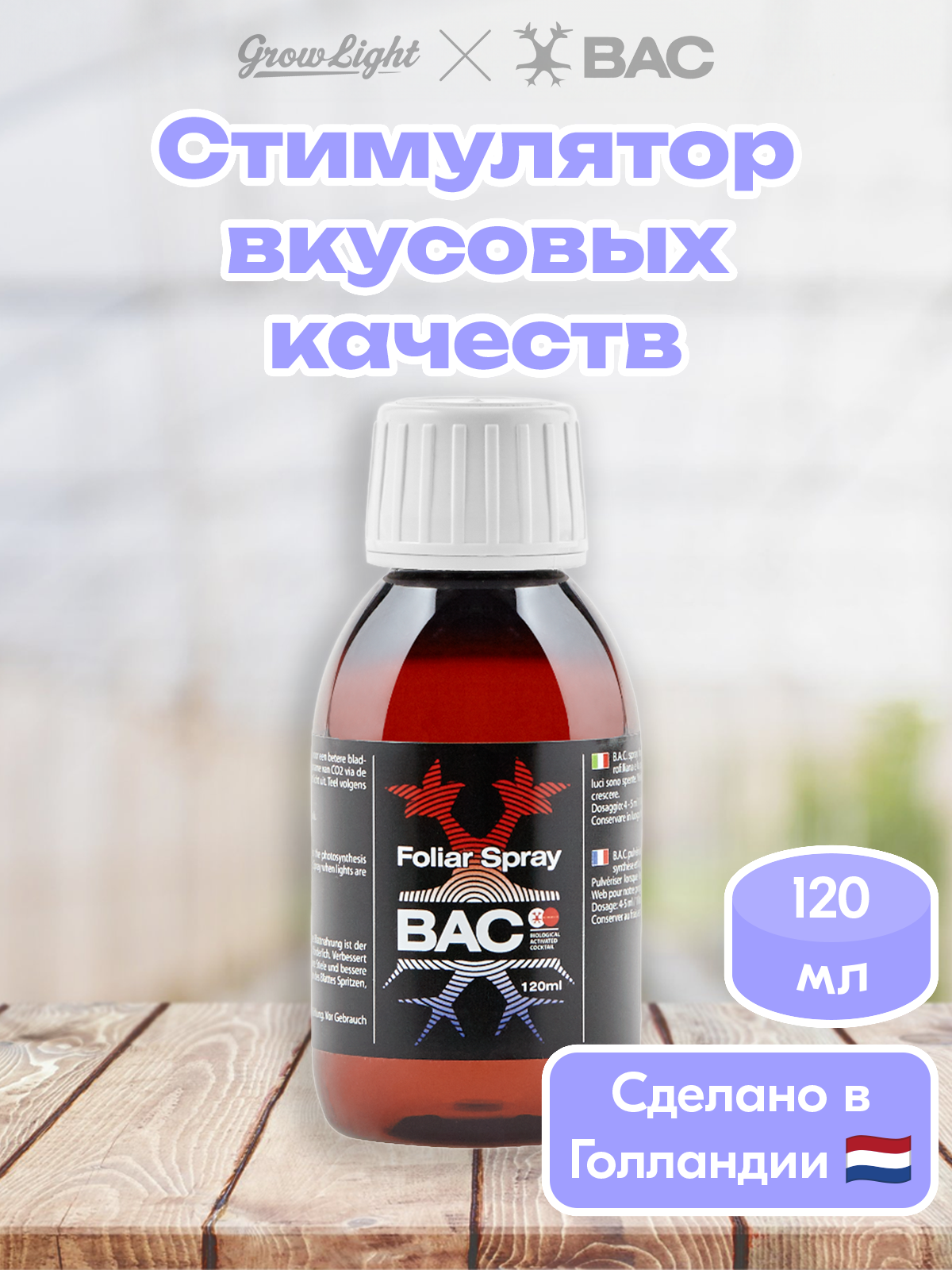 Стимулятор качества урожая / Foliar Spray, 120 мл / BAC