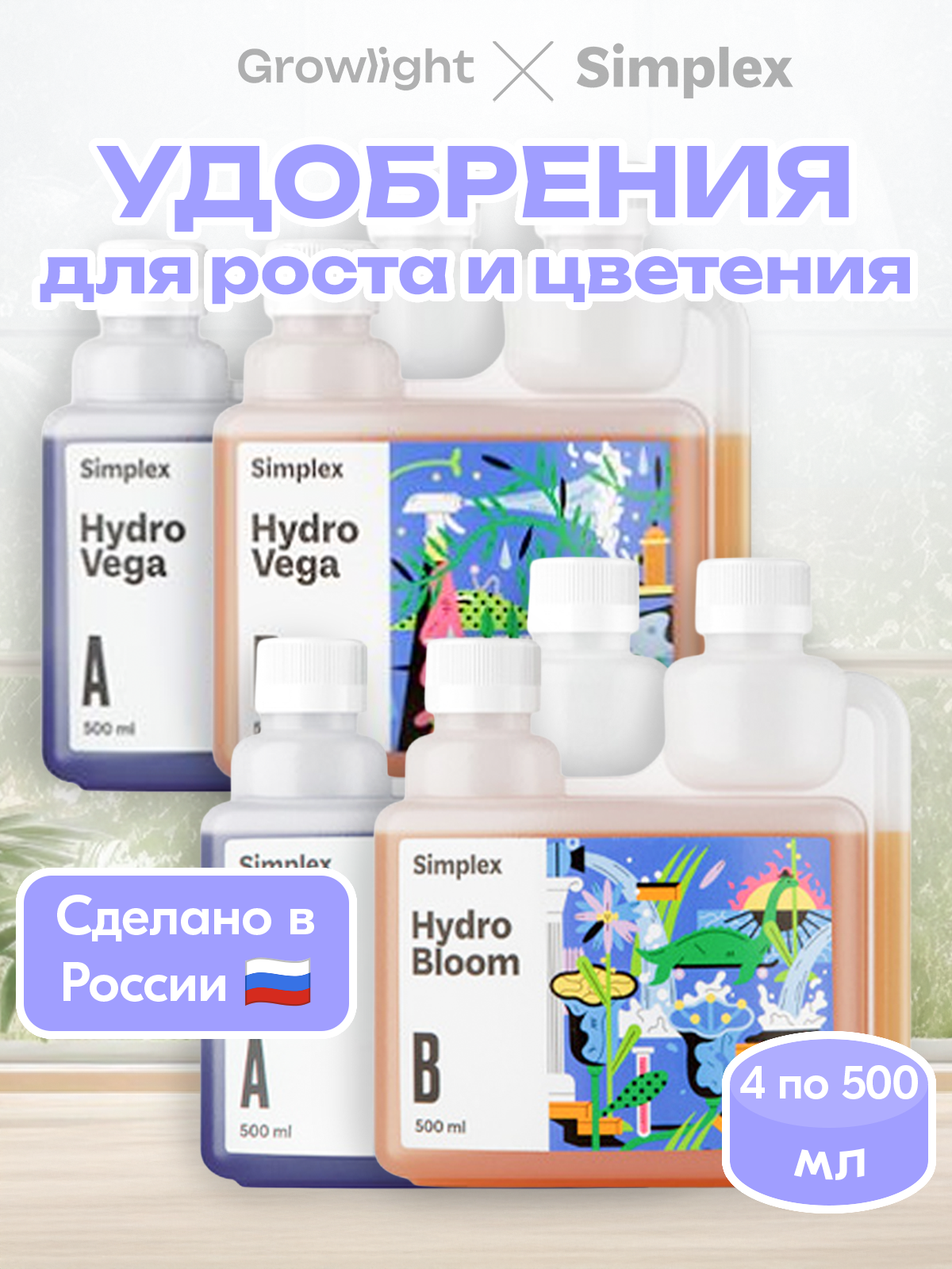 Удобрения для гидропоники / Hydro Vega+Bloom A+B, 4 по 500 мл / Simplex