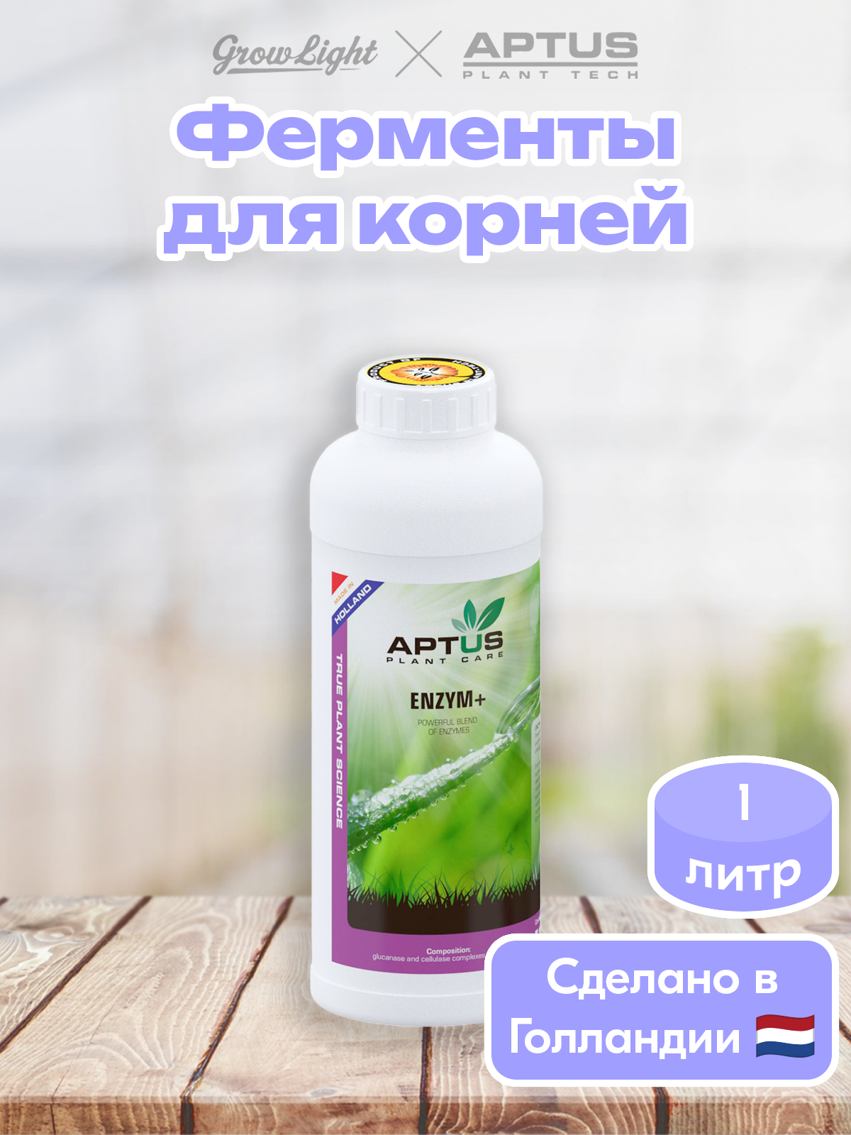 Стимулятор очищения корней / Enzym+, 1 л / Aptus