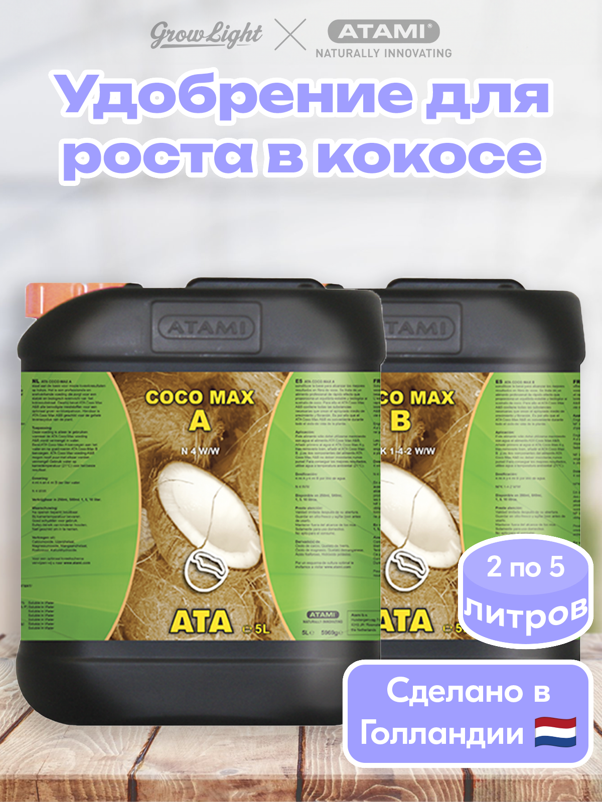 Удобрения для роста в кокосе / ATA Coco Max A+B, 2 по 5 л / Atami