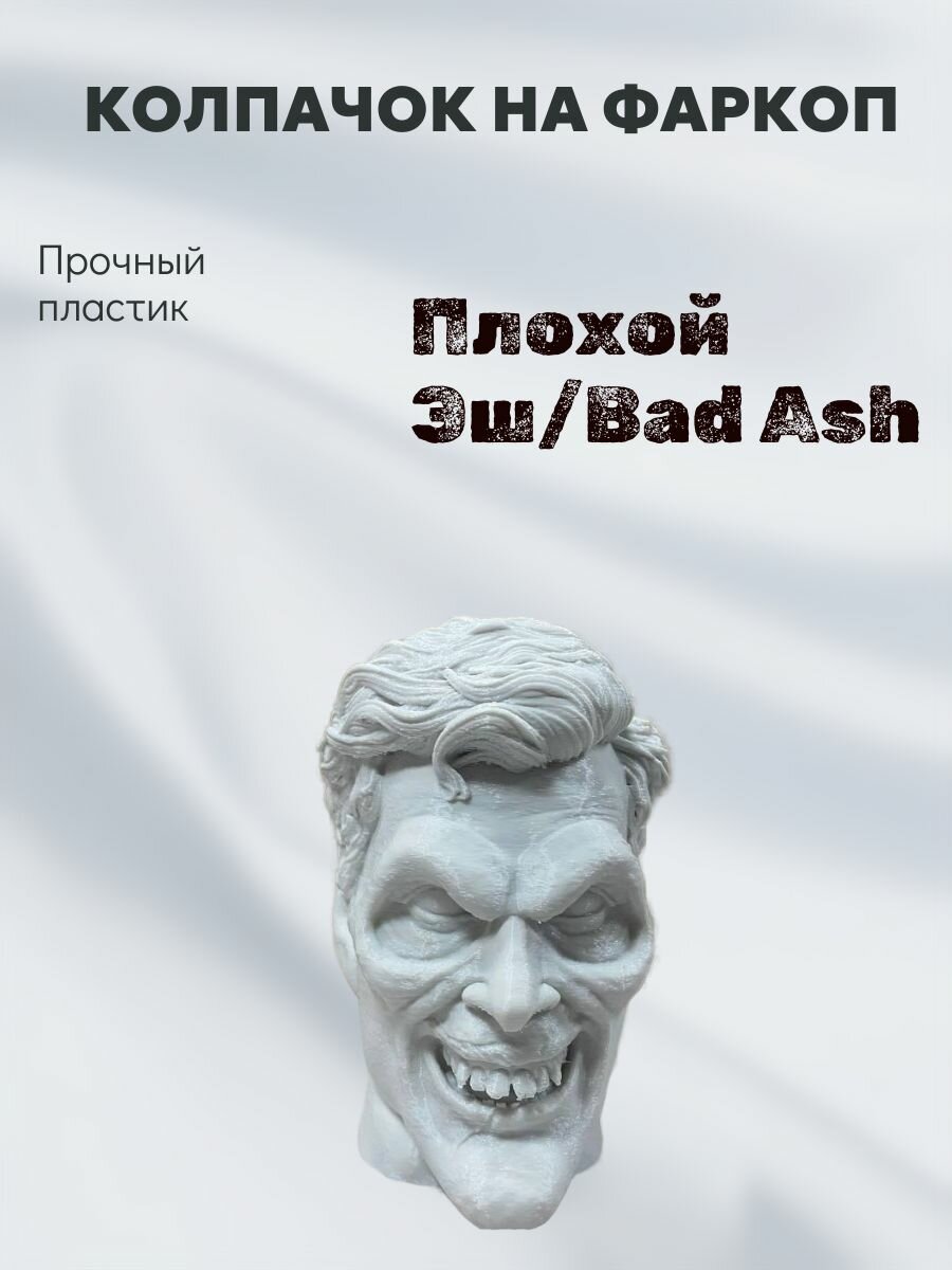 Колпачок на фаркоп Плохой Эш / Bad Ash