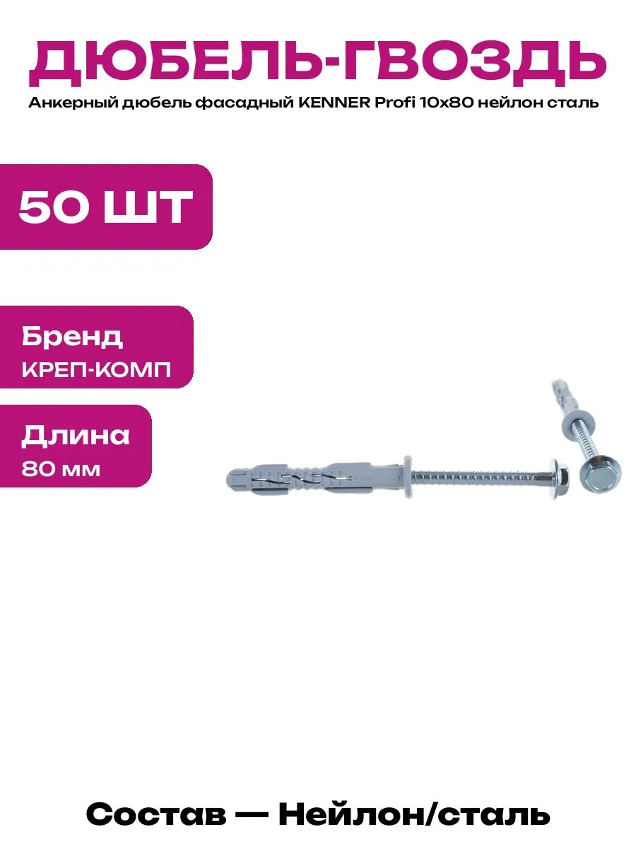 Нейлоновый дюбель KENNER Profi 10х80 мм фасадный сталь шуруп