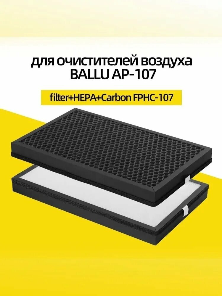 Комплект фильтров Pre-filter+HEPA+Carbon FPHC-107 для очистителей воздуха Ballu AP-107