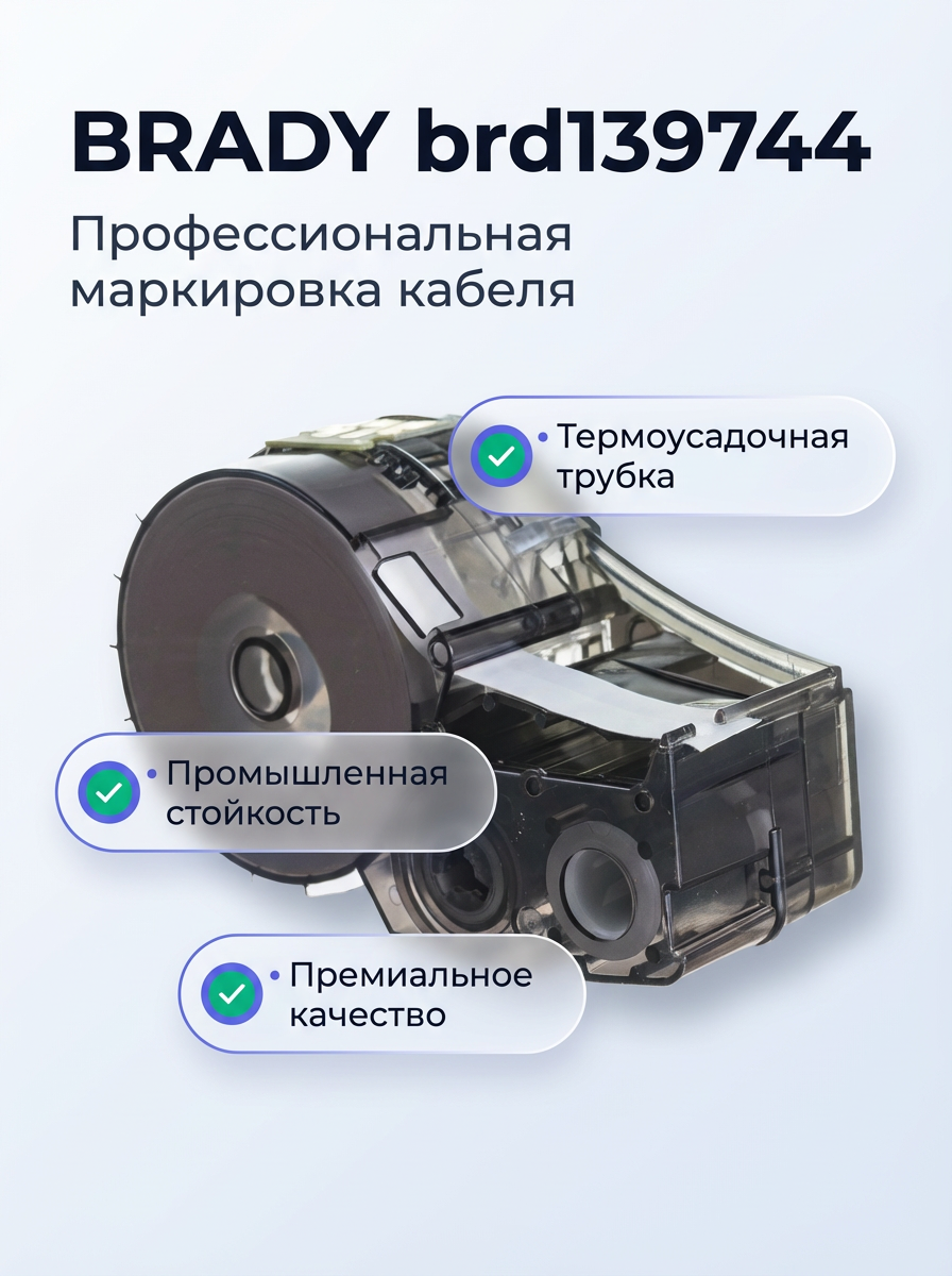 Лента принтерная для кабеля BRADY brd139744 6.35* 6.4