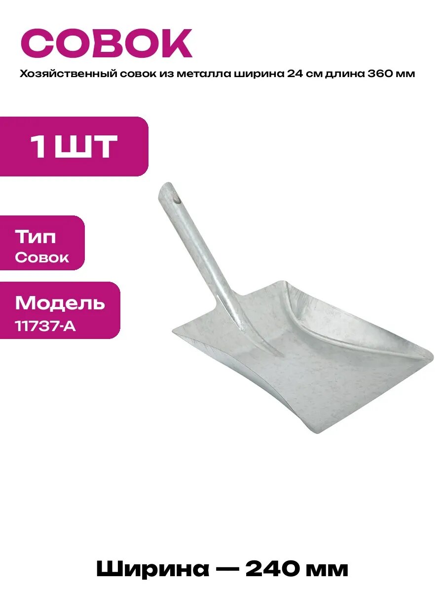 Металлический совок для бытовых нужд ширина рабочей части 24