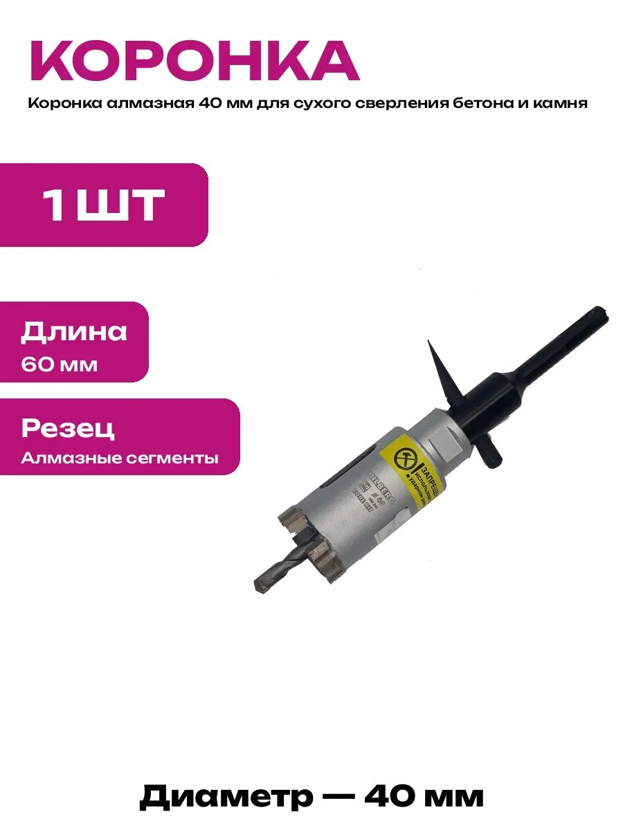 Коронка алмазная 40 мм для железобетона и камня под SDS plus