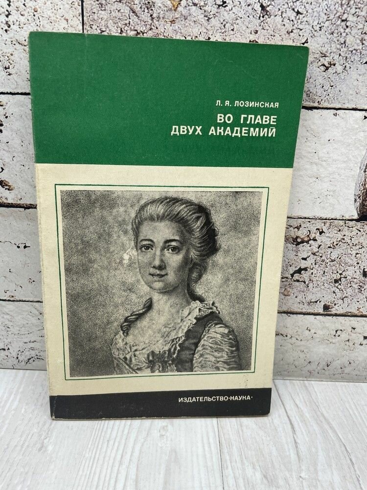 Лозинская Л. Я. Во главе двух академий Наука 1978г