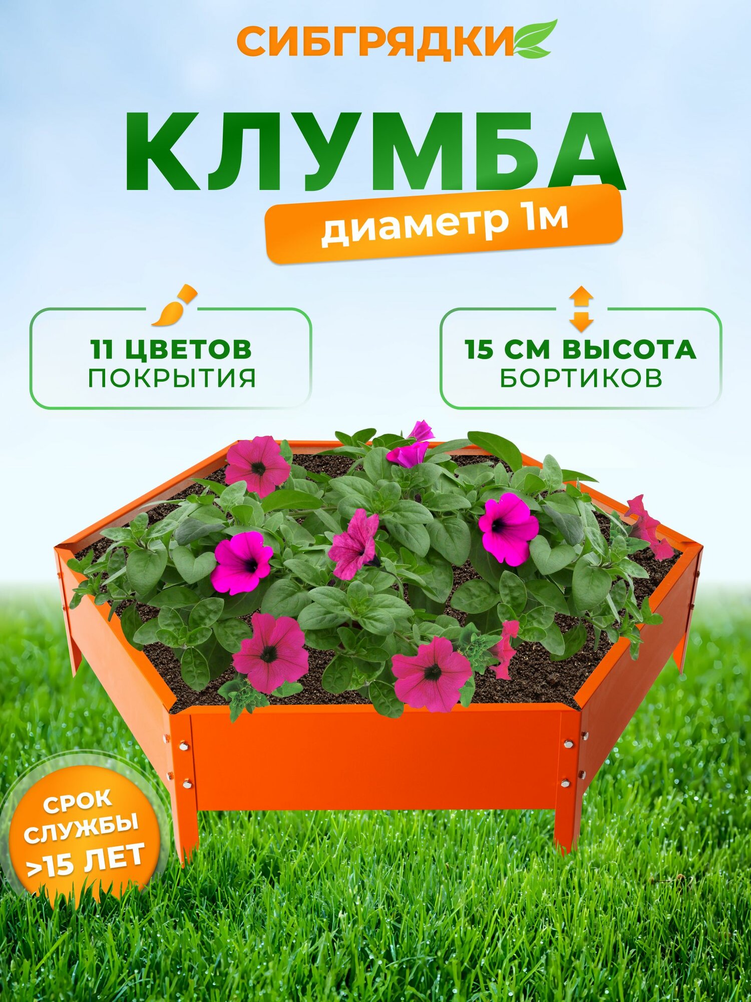 Клумба садовая, грядка оцинкованная с полимерным покрытием, Диаметр клумбы 100 см. Цвет оранжевый